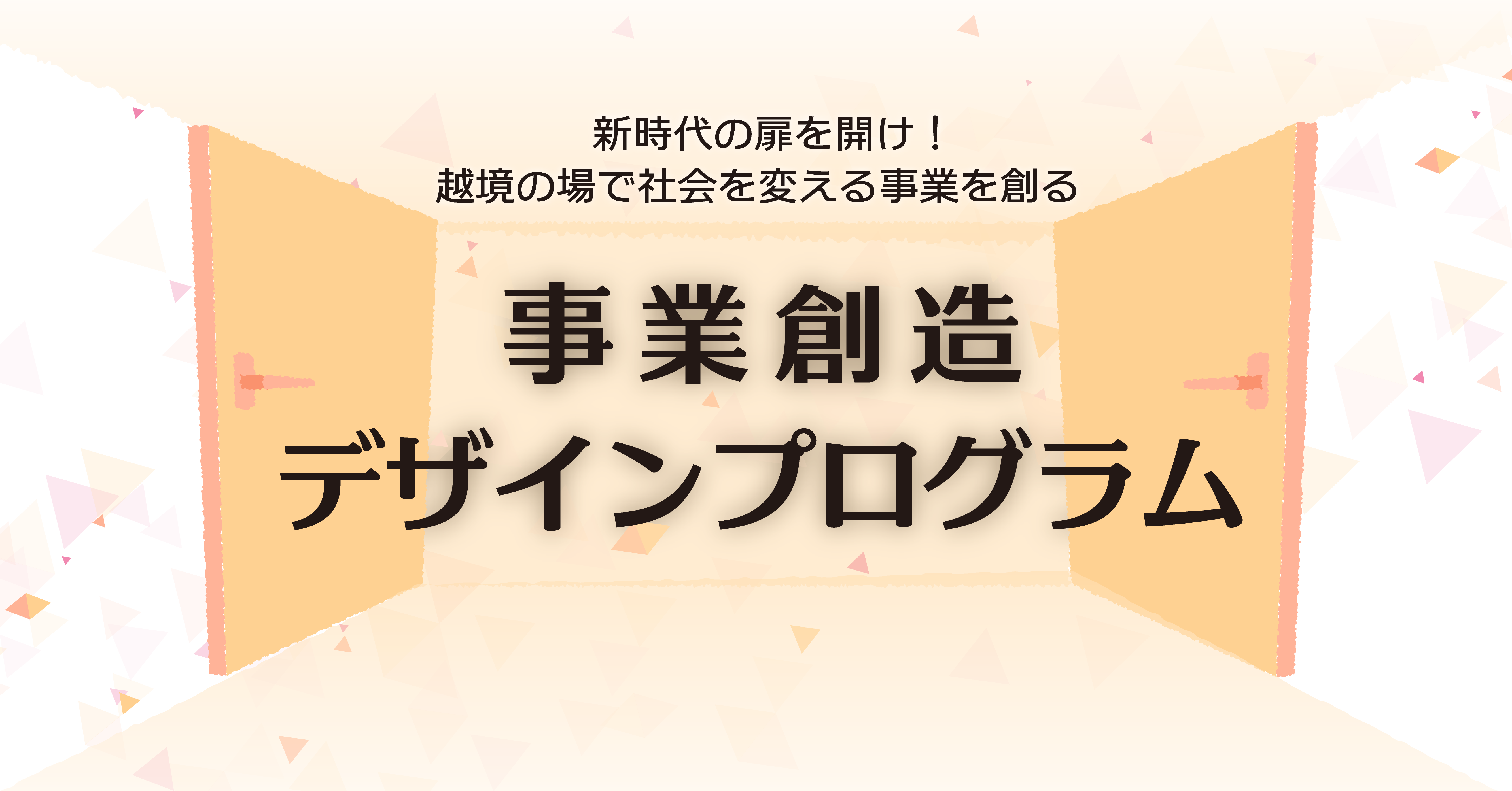 SSDC事業創造デザインプログラム Basicを開催します – SSDC 社会システムデザインセンター